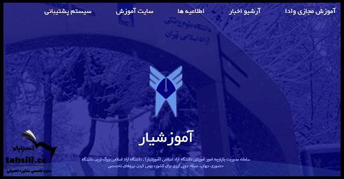 edu.iau.ac.ir | سایت آموزشیار | سامانه آموزشیار دانشگاه آزاد