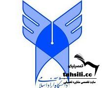 azmoon.org | سایت آزمون دانشگاه آزاد - ثبت نام - نتایج - انتخاب رشته